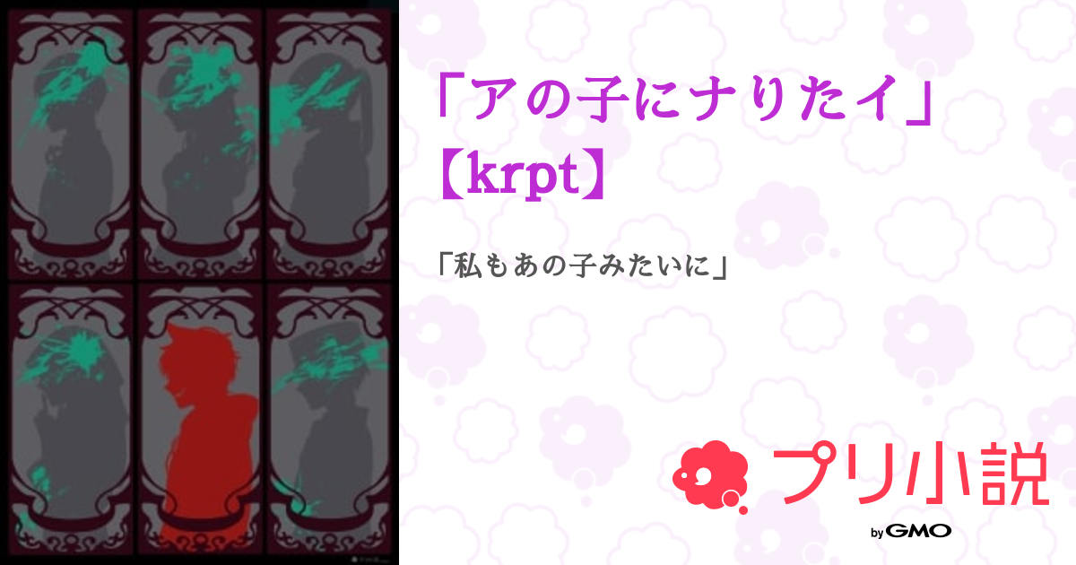 第2話：1話（「アの子にナりたイ」 【krpt】）｜無料スマホ夢小説ならプリ小説 byGMO